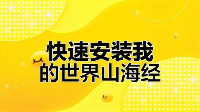 我的世界山海经模组安装全攻略,苹果安卓都能玩
