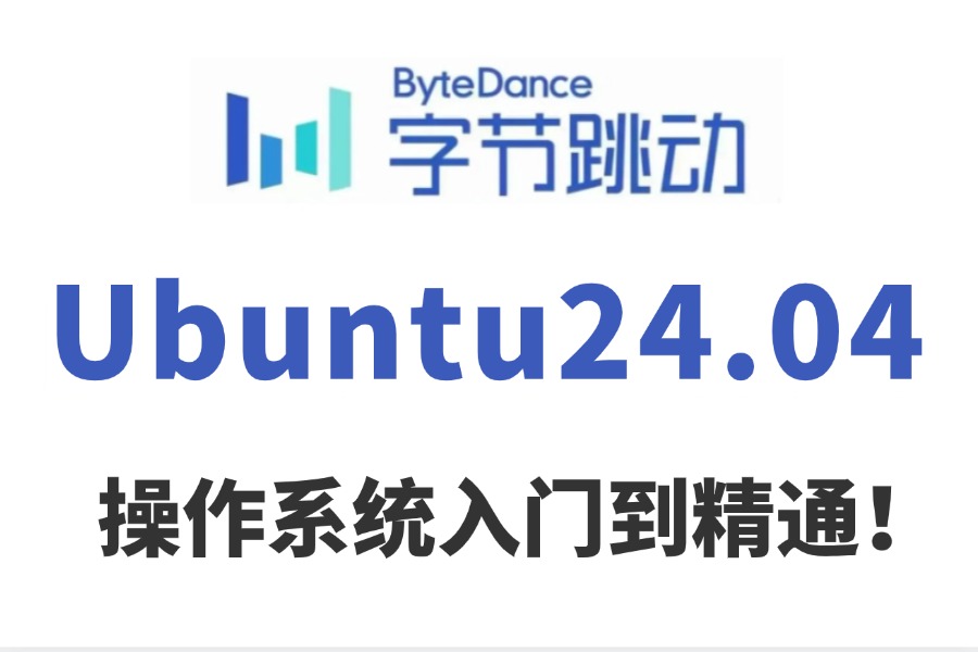 ...【Ubuntu24.04教程】ubuntu(乌班图)安装教程及基础讲解,Linux运维入...