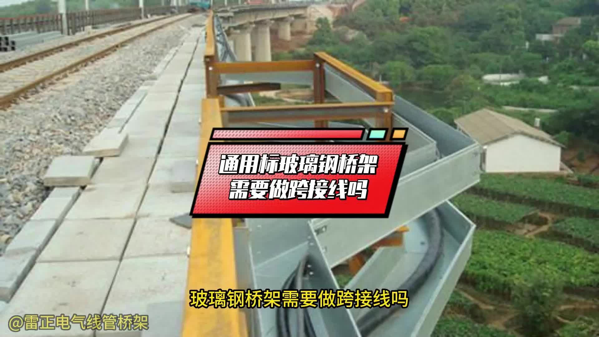 玻璃钢桥架需要做跨接线吗