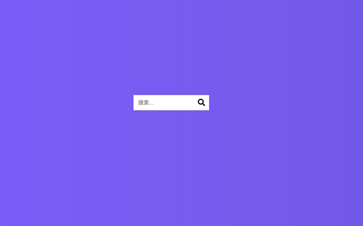 004HTML+CSS+JS案例 隐藏搜索框