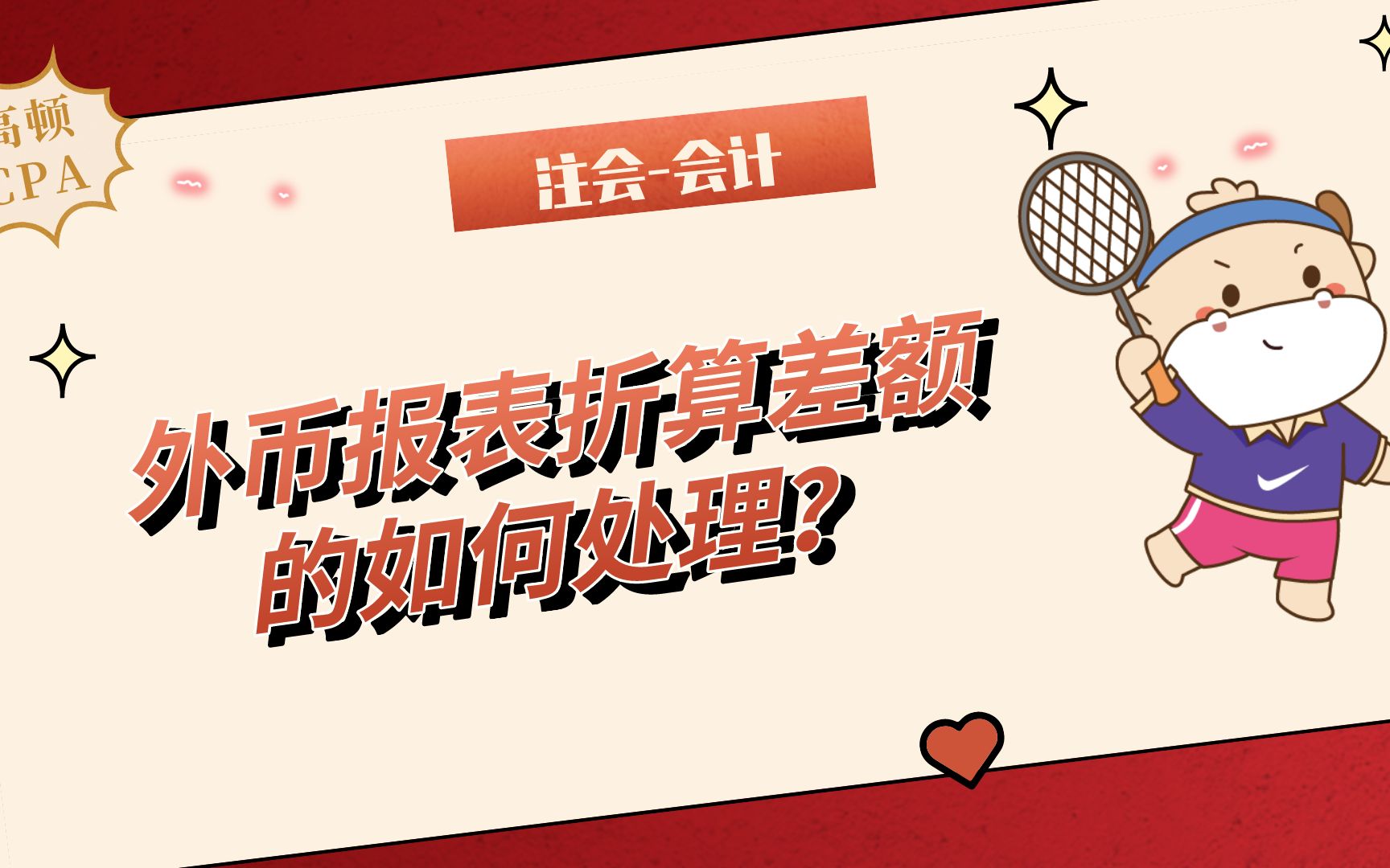 注会|CPA会计:外币报表折算差额的如何处理?