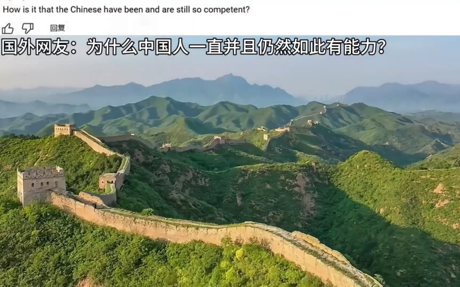 中国长城风景在国外火了,国外网友:不到长城非好汉