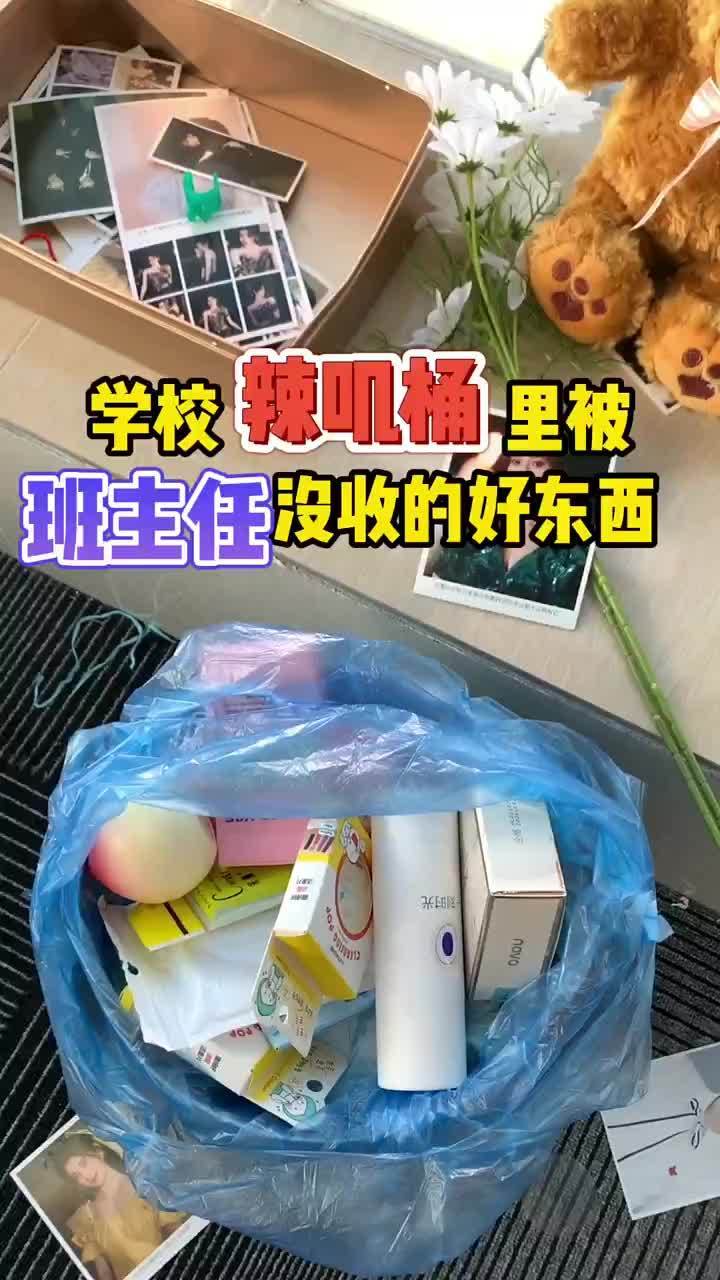 哈哈,在学校垃圾桶捡到班主任没收的好东西!