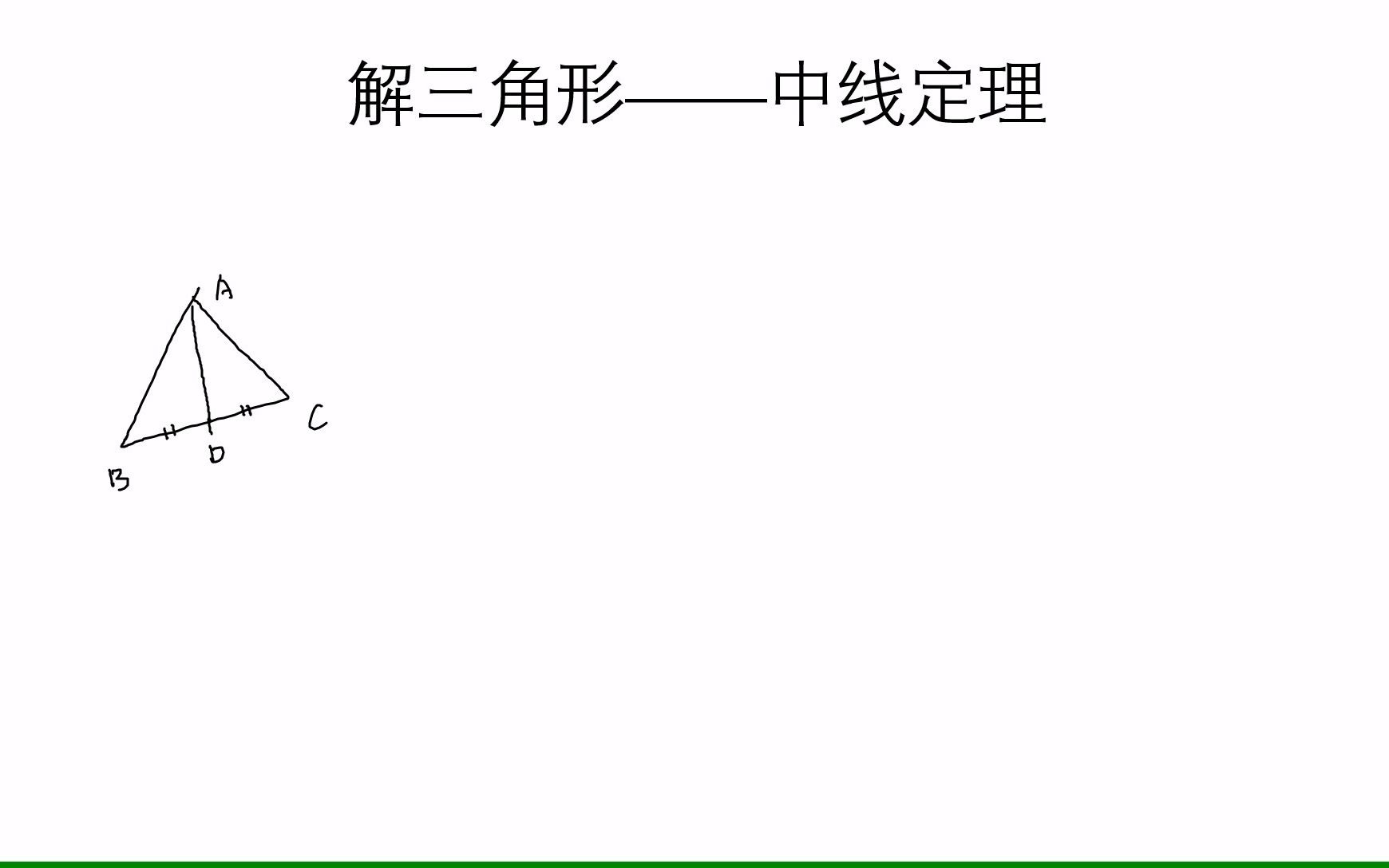 高考解三角形——中线定理