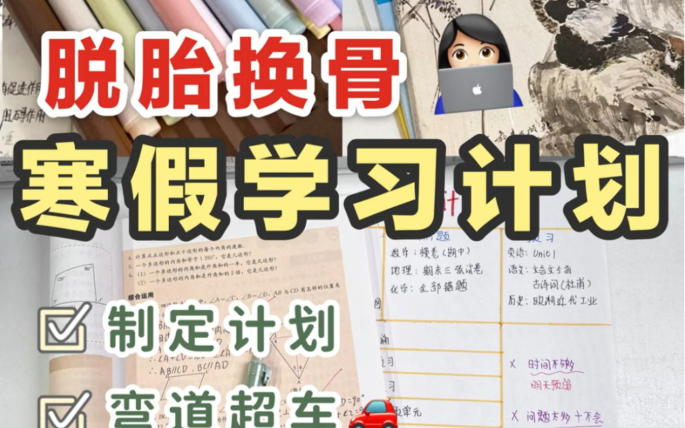 脱胎换骨!寒假学习计划表