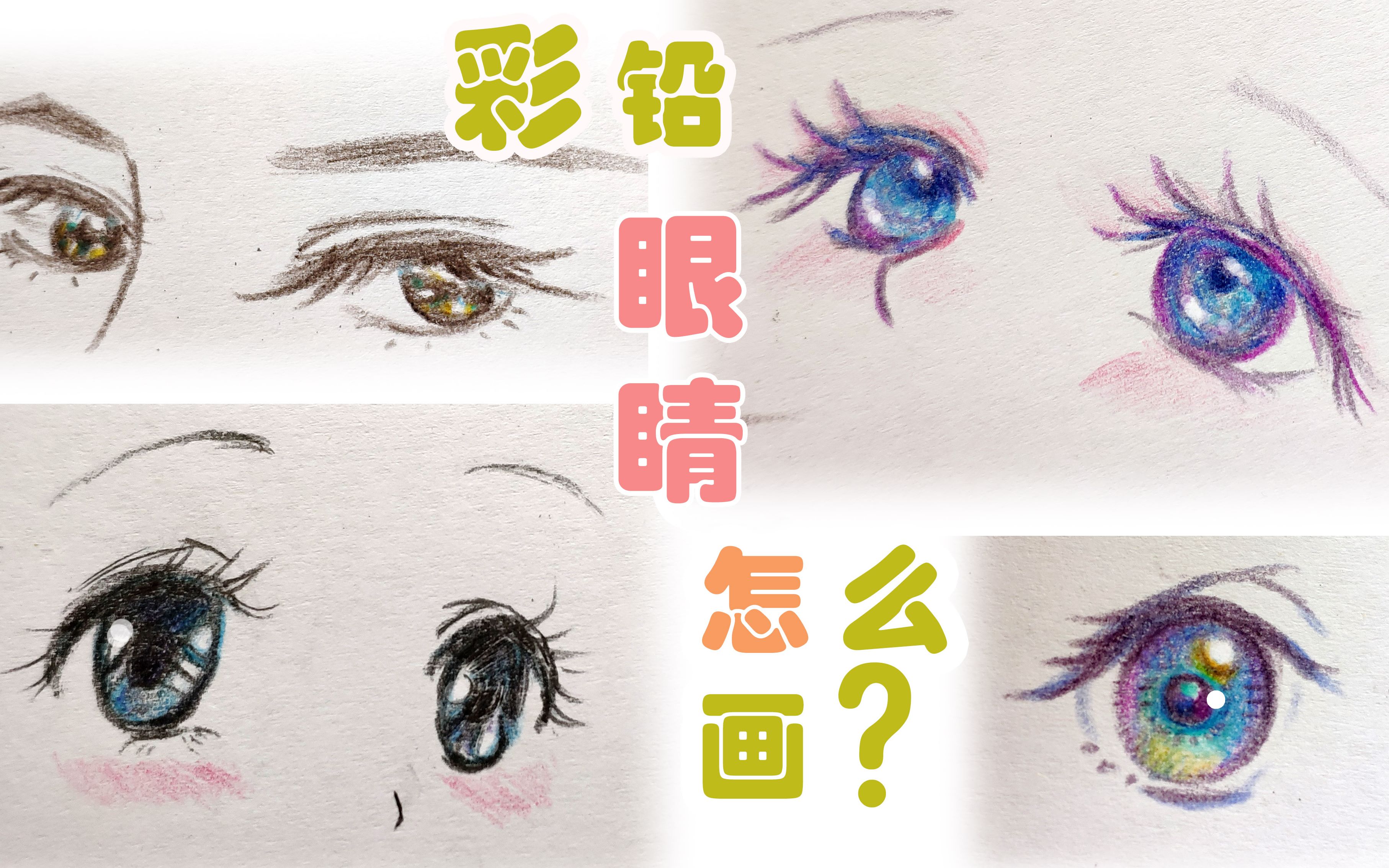 彩铅眼睛画法 近距离超清晰手绘过程 眼睛怎么画 一眼千年手绘漫画眼