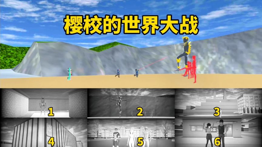 樱花校园模拟器:樱校的世界大战