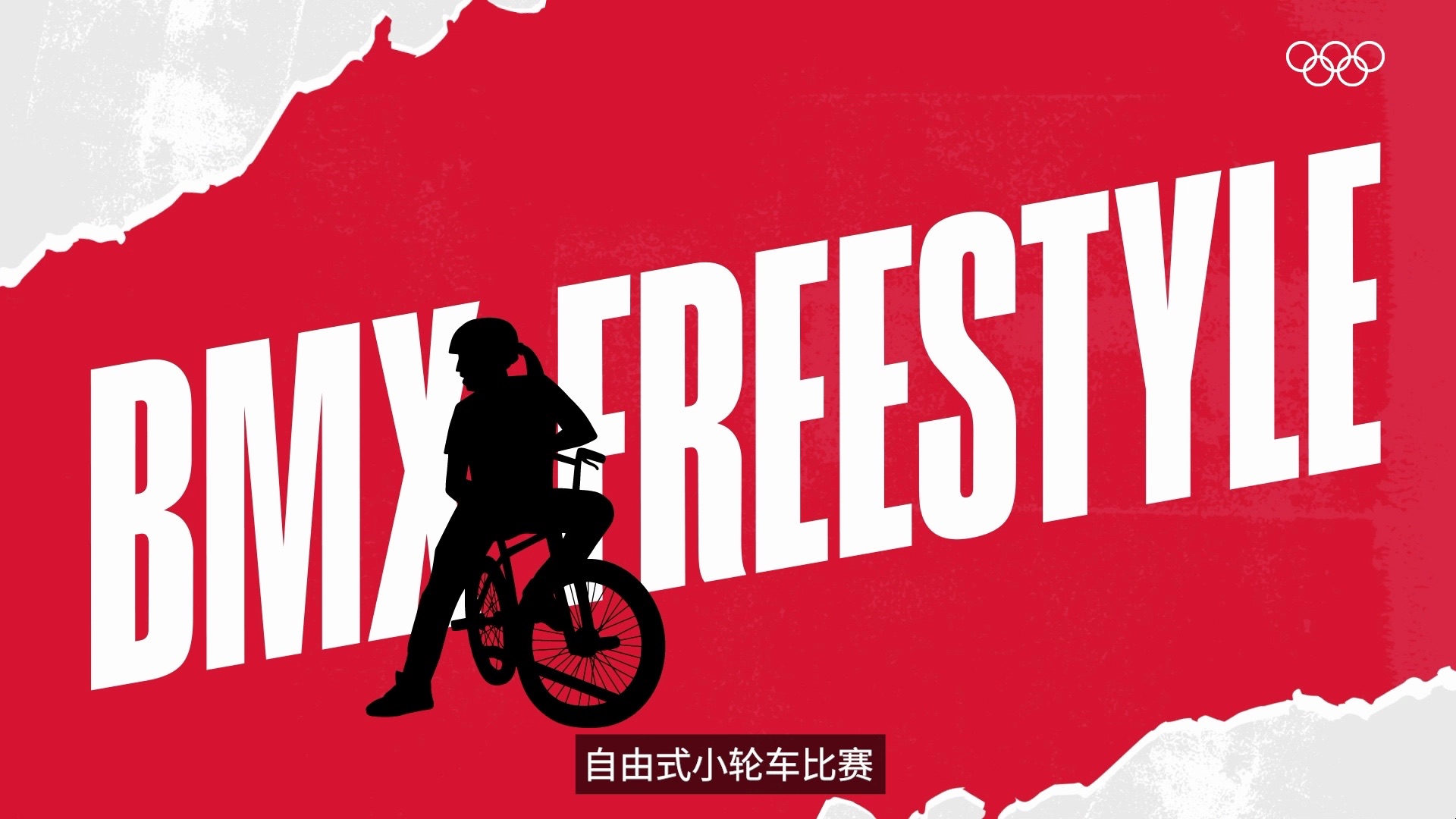 一个视频看懂自由式小轮车