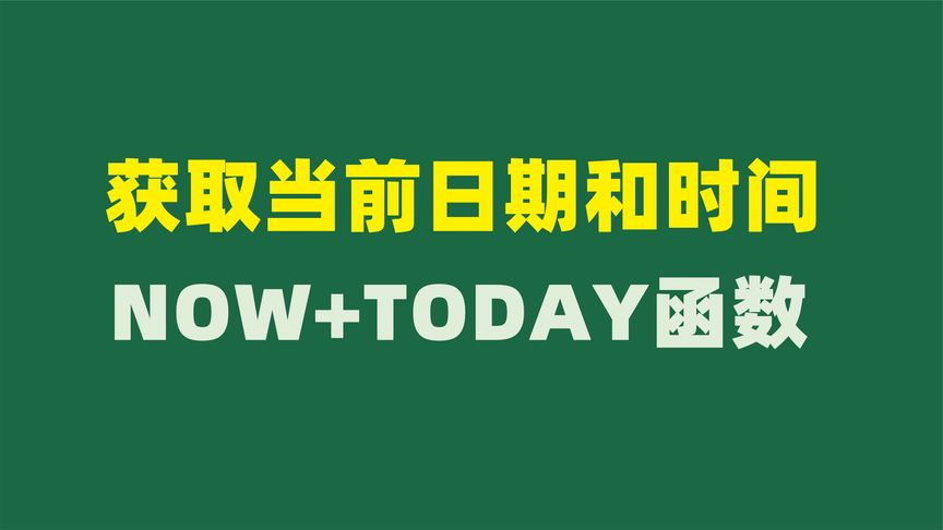 Excel获取当前日期和时间的两兄弟:Now+today函数使用教程及案例