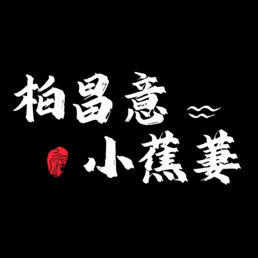 柏昌意的小蕉萋 