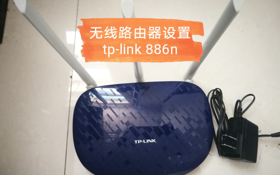无线路由器基本设置,TP-LINK TP-WR886N无线路由器配置