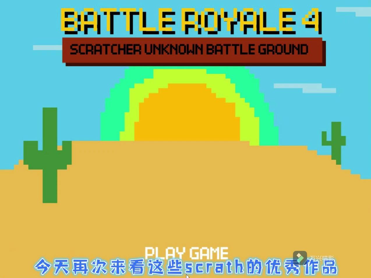 scrath优秀作品:2D和平精英