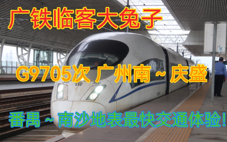 【QH铁道】南沙说到就到?体验广铁临客G9705次列车!