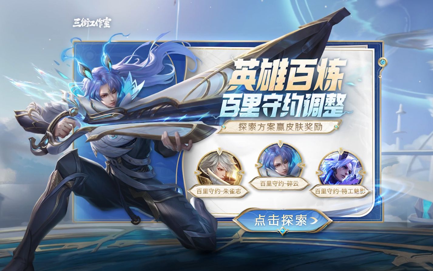 英雄百炼丨百里守约调整!探索方案赢皮肤奖励_王者荣耀