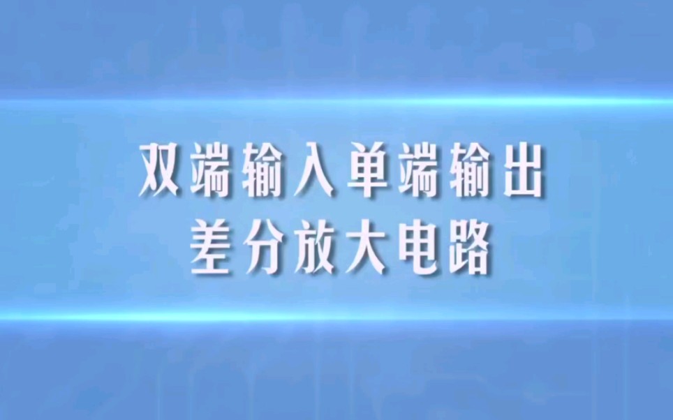 第五十二讲-双端输入单端输出差分放大电路-讲解