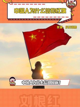 中国人为什么信仰红旗 #国庆 #信仰 #中国 #国旗