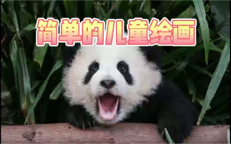简单的儿童绘画(一)
