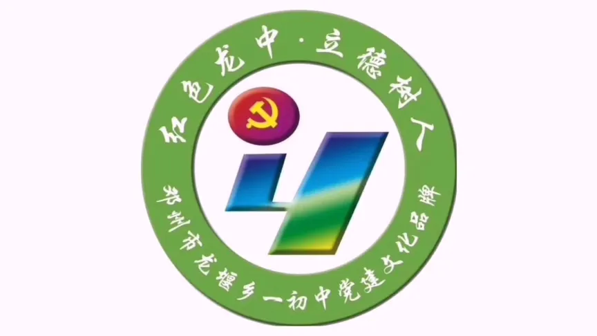 龙堰一初中党建品牌标志设计释义
