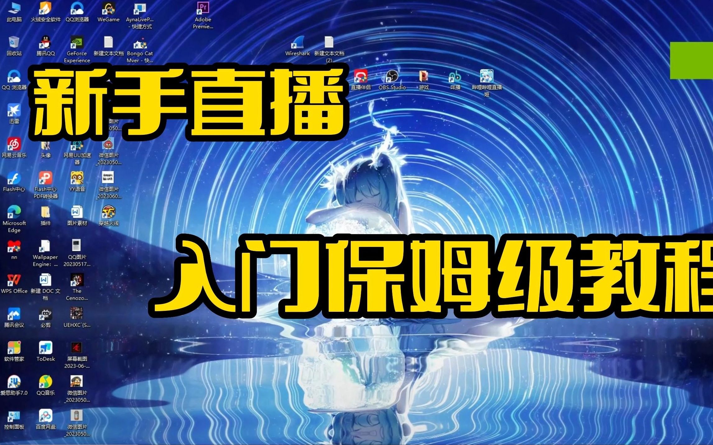 三分钟教会你如何直播,新手直播入门保姆级教程