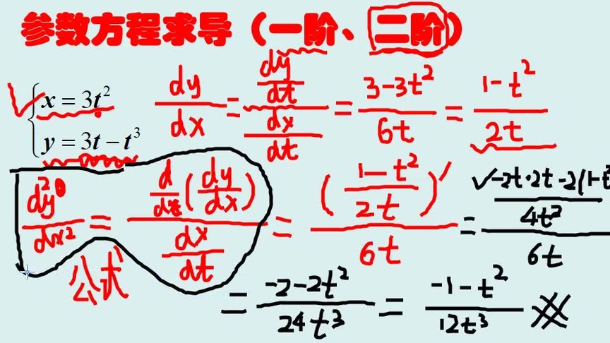 导数 一道简单例题看明白参数方程的二阶导数怎么求?