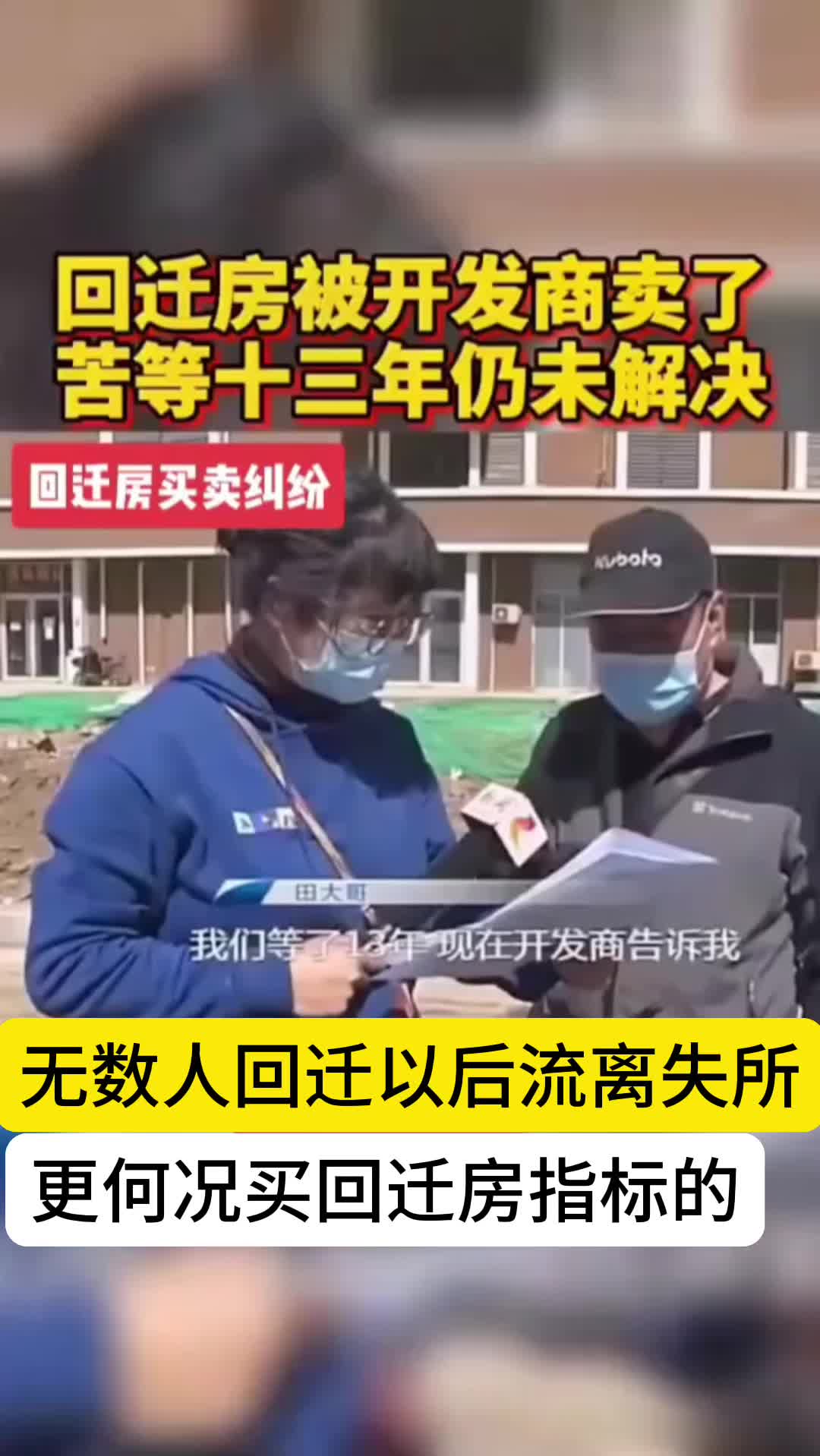 老房子被拆迁后,好不容易等了13年回迁房建好了,开发商把它卖了…有...