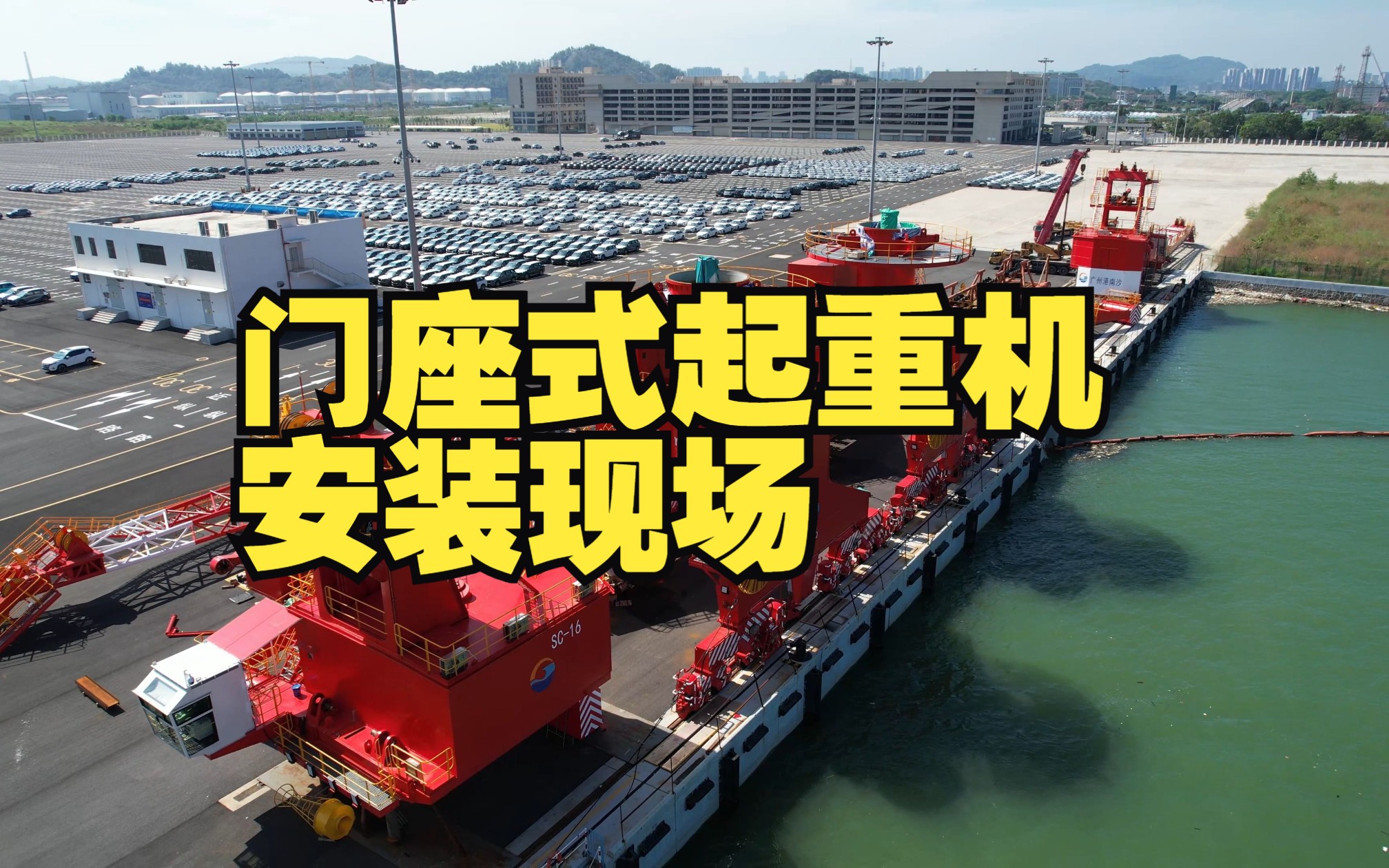 南沙港门座式起重机安装现场