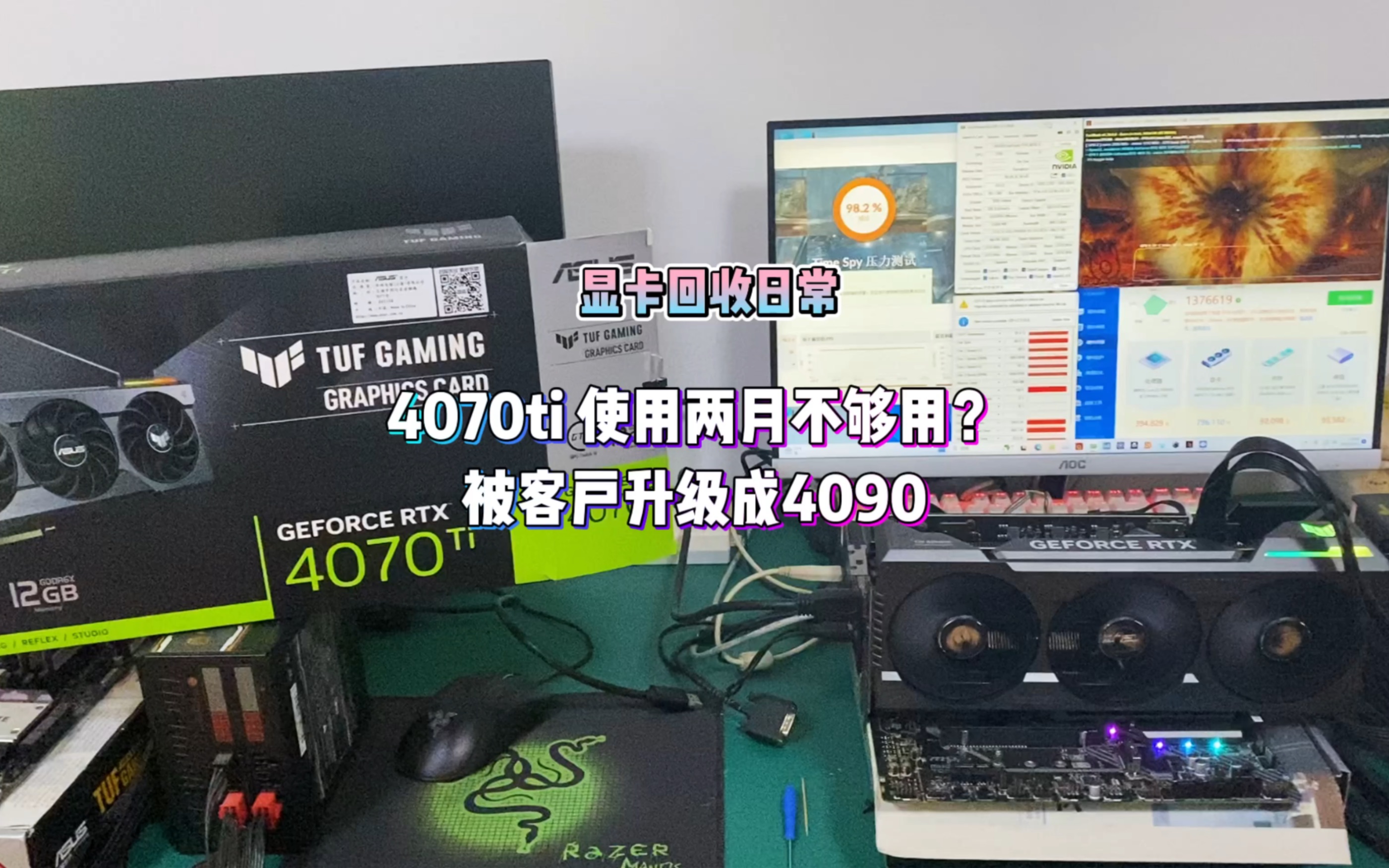 粉丝送来一张华硕tuf 4070ti 12g显卡 购买两个多月,带原包装,升级4090...