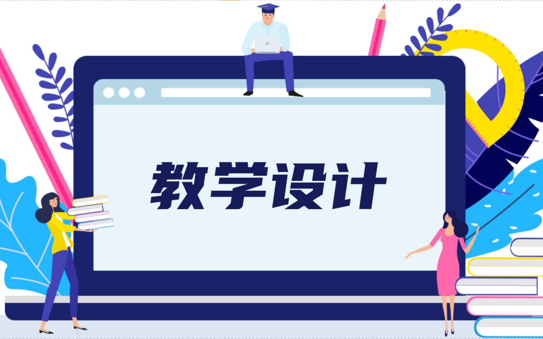 教学设计的发展历程