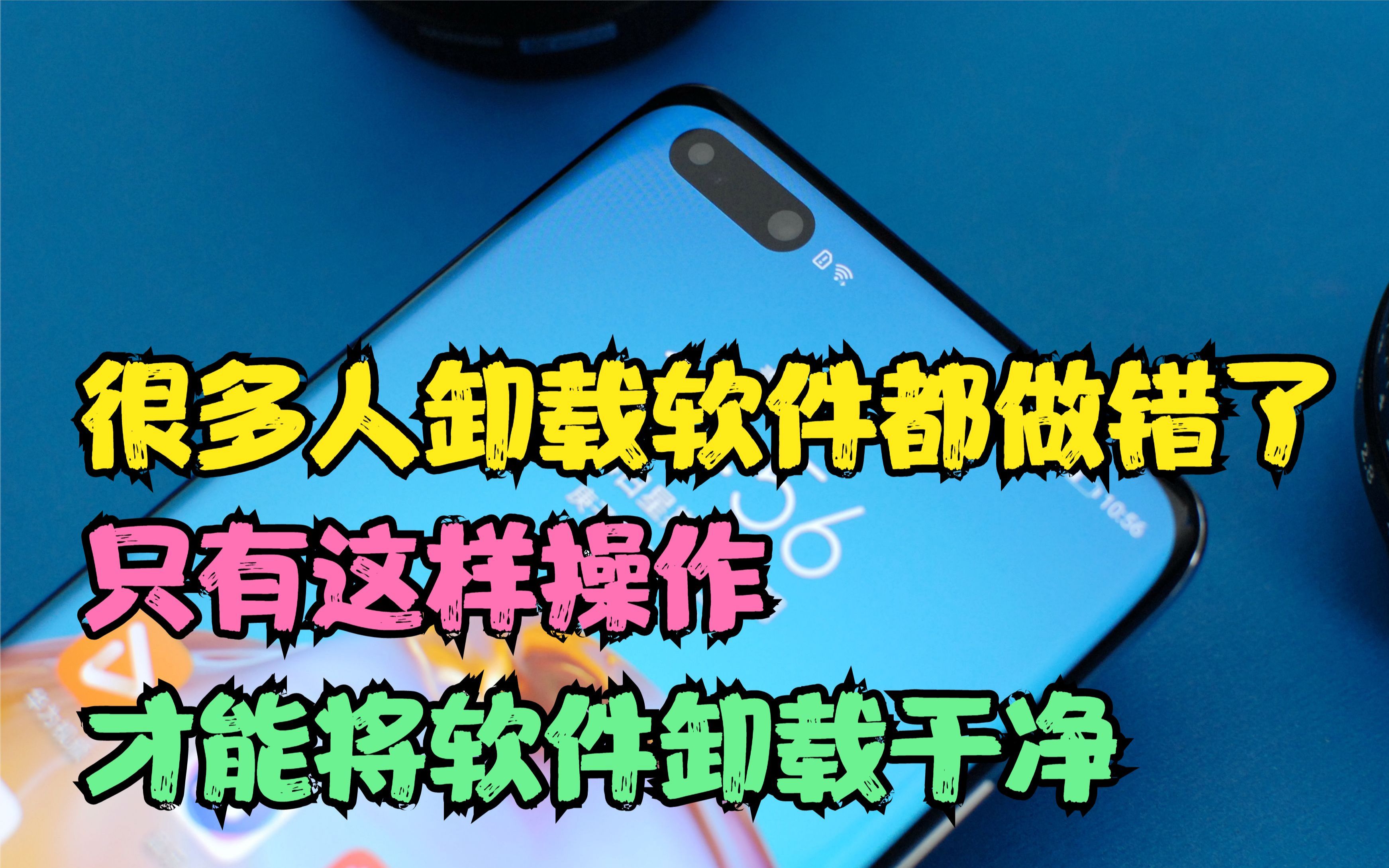很多人卸载软件都做错了,只有这样操作,才能将软件从手机里删除干净