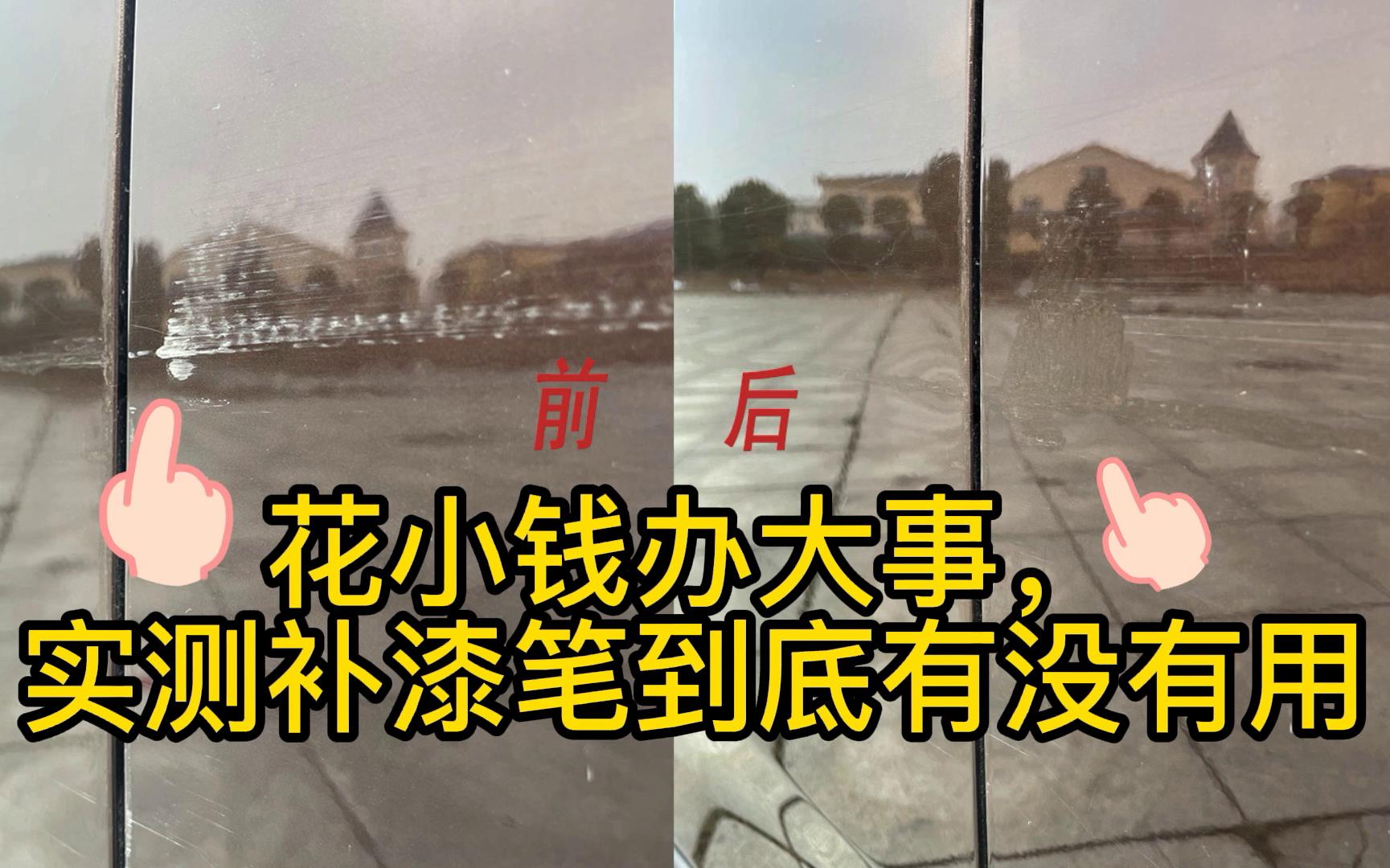 花小钱办大事,补漆笔到底有没有用,今天我就来试一下!