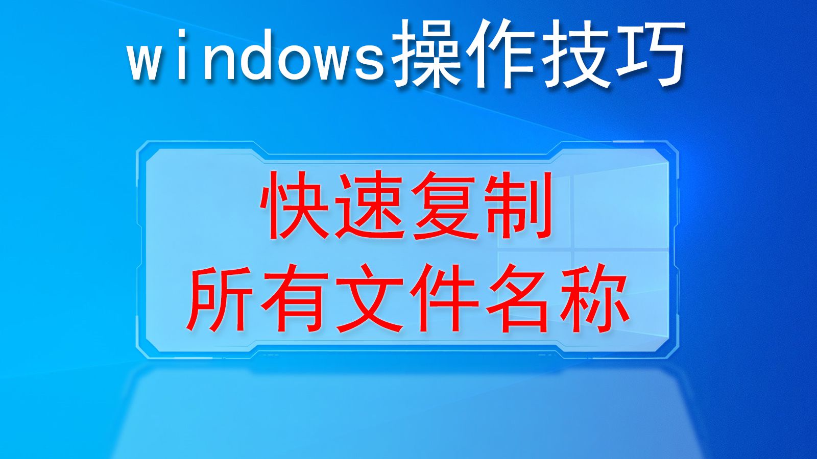 全网首创-快速复制所有文件名称