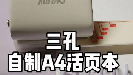 将错就错|三孔打孔器打六孔自制A4活页本教程