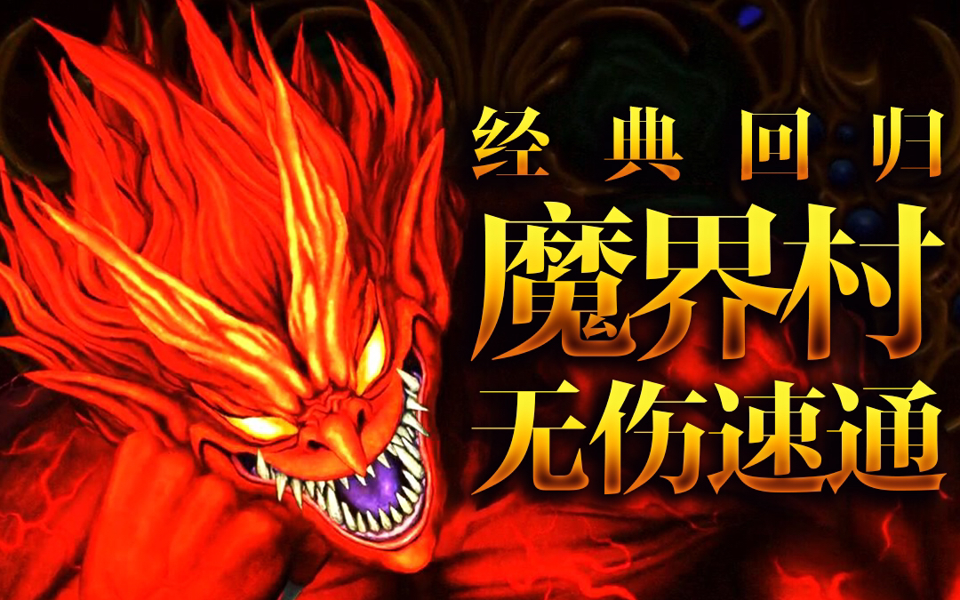 【全球首杀】《经典回归 魔界村》传奇难度“魔界村路线”一次性无...