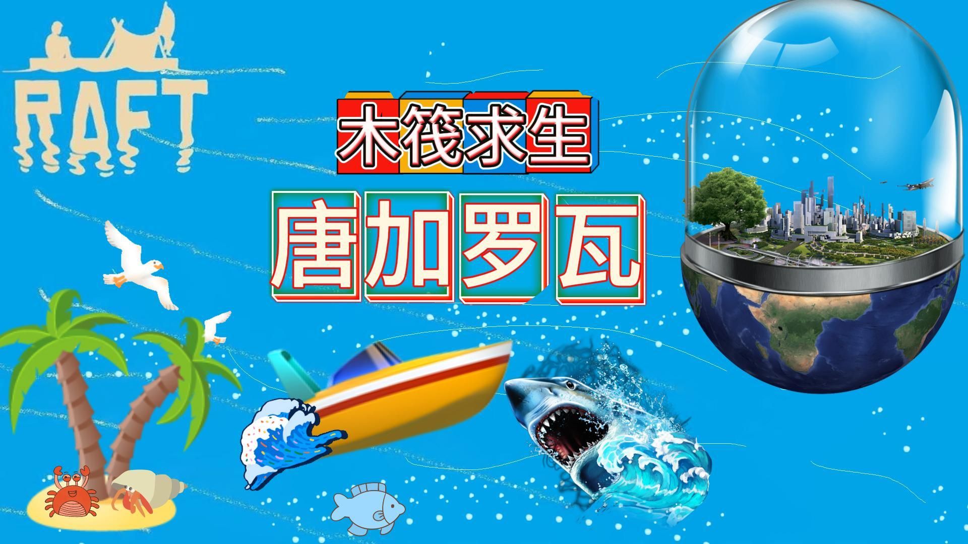 〔木筏求生〕第五次任务唐加罗瓦全流程解说攻略
