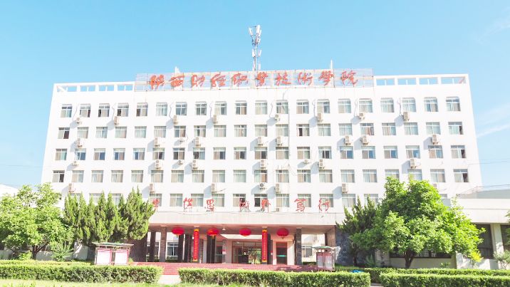 2019年陕西财经职业技术学院宣传片