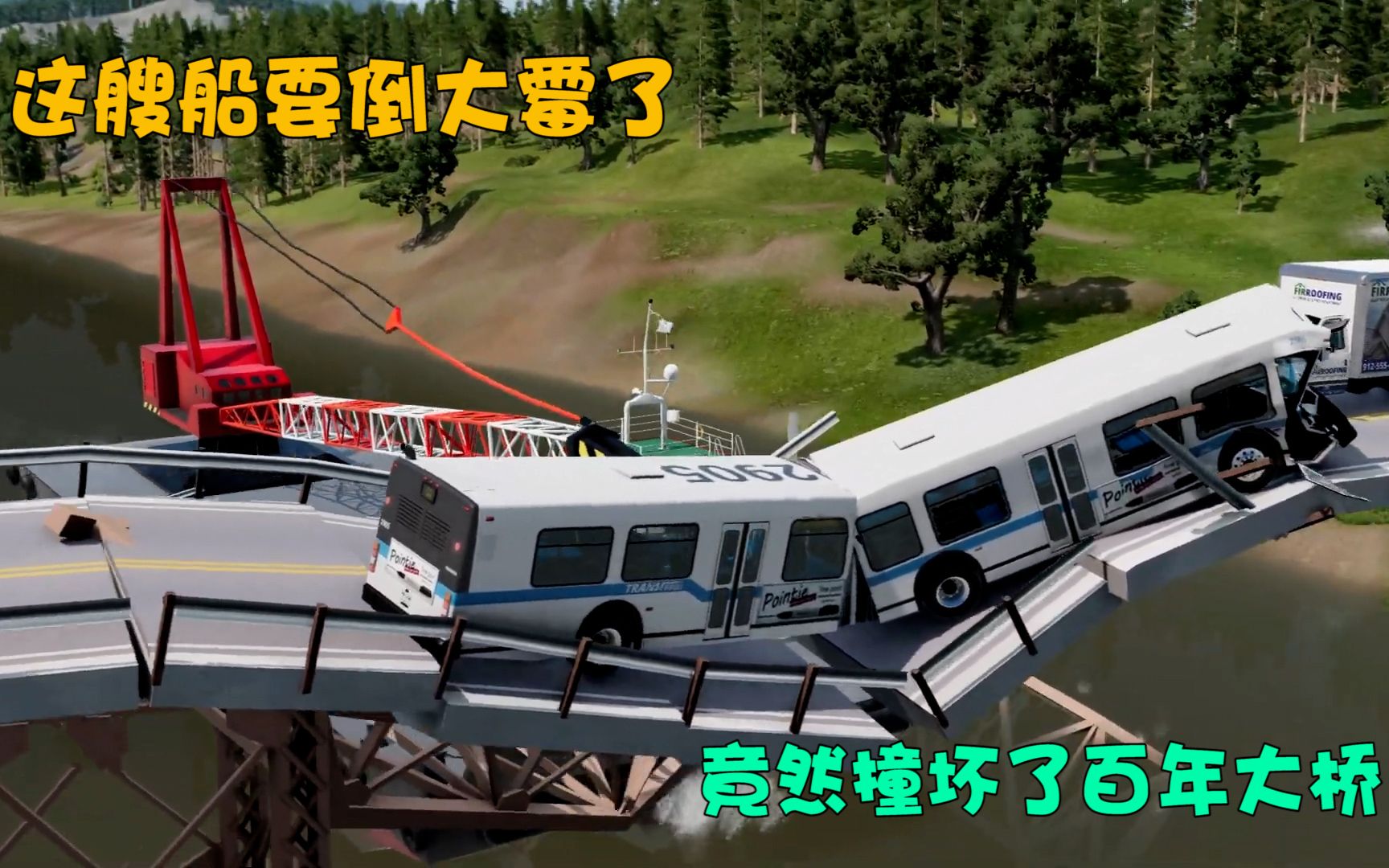 模拟器:这艘船要倒大霉了,竟然撞坏了百年大桥