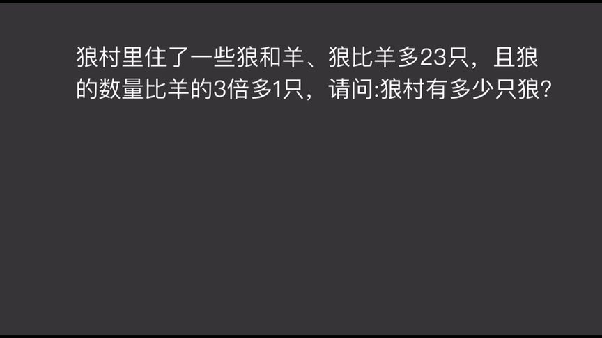 三年级数学|差倍问题,狼比羊的3倍多1只,求狼的数量