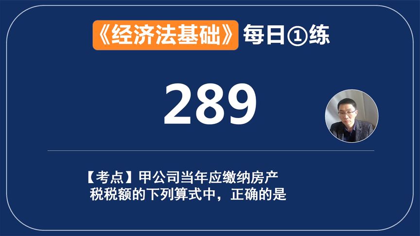 《经济法基础》每日一练289天,缴纳房产税税额的计算
