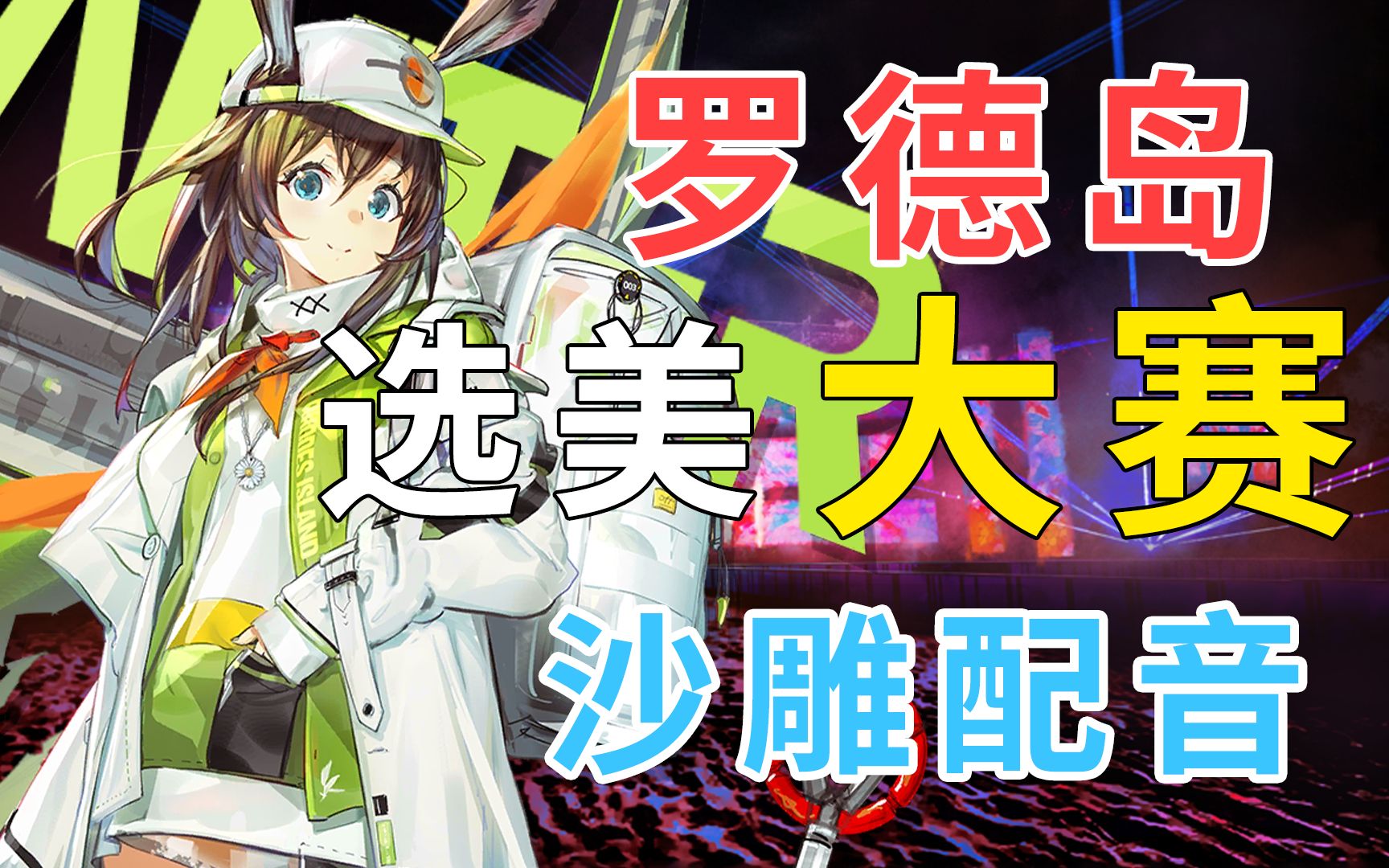 【明日方舟沙雕配音】罗 德 岛 选 美 大 赛!