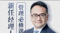 新任经理人的管理必修课