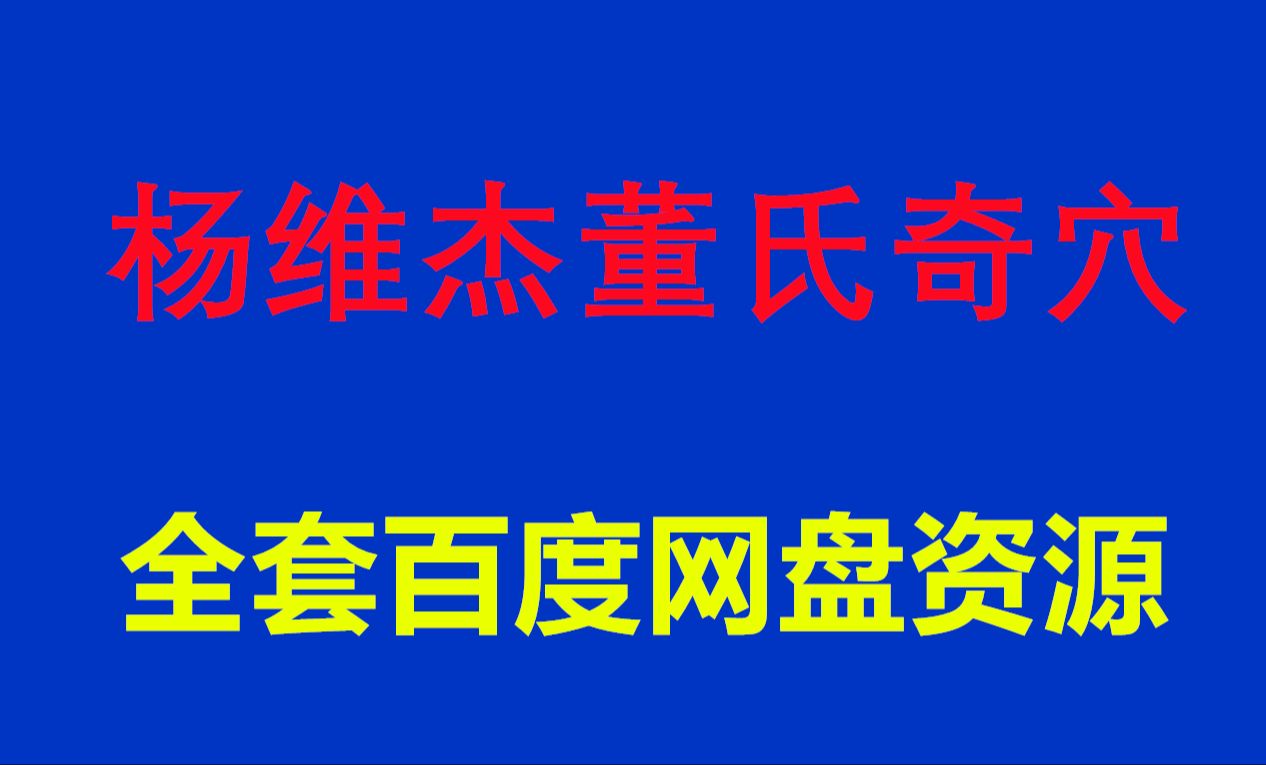 中医杨维杰讲座视频播放 董氏奇穴治疗颈椎病