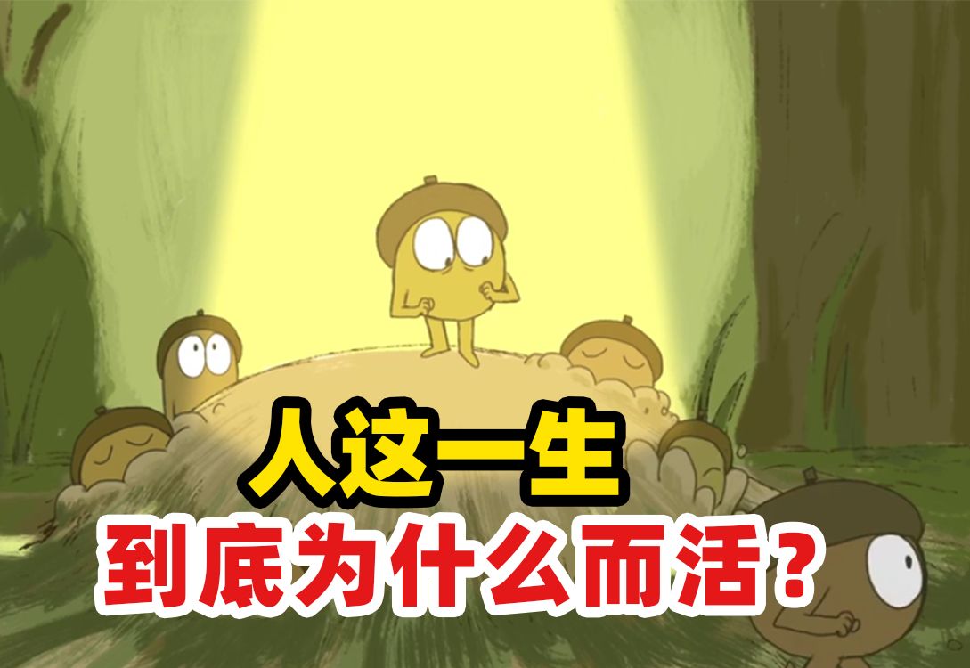 人这一生到底为什么而活?心理学家卡尔·罗杰斯说:“人一生的意义,是...