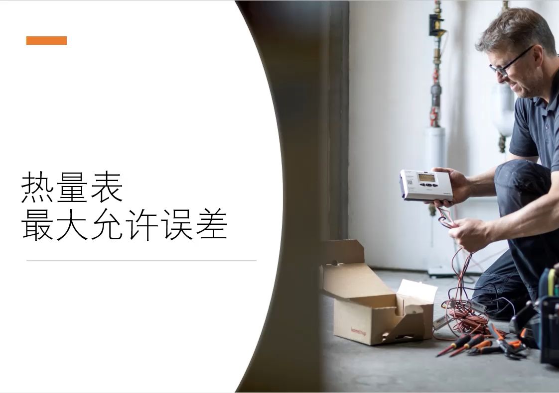 热量表最大允许误差