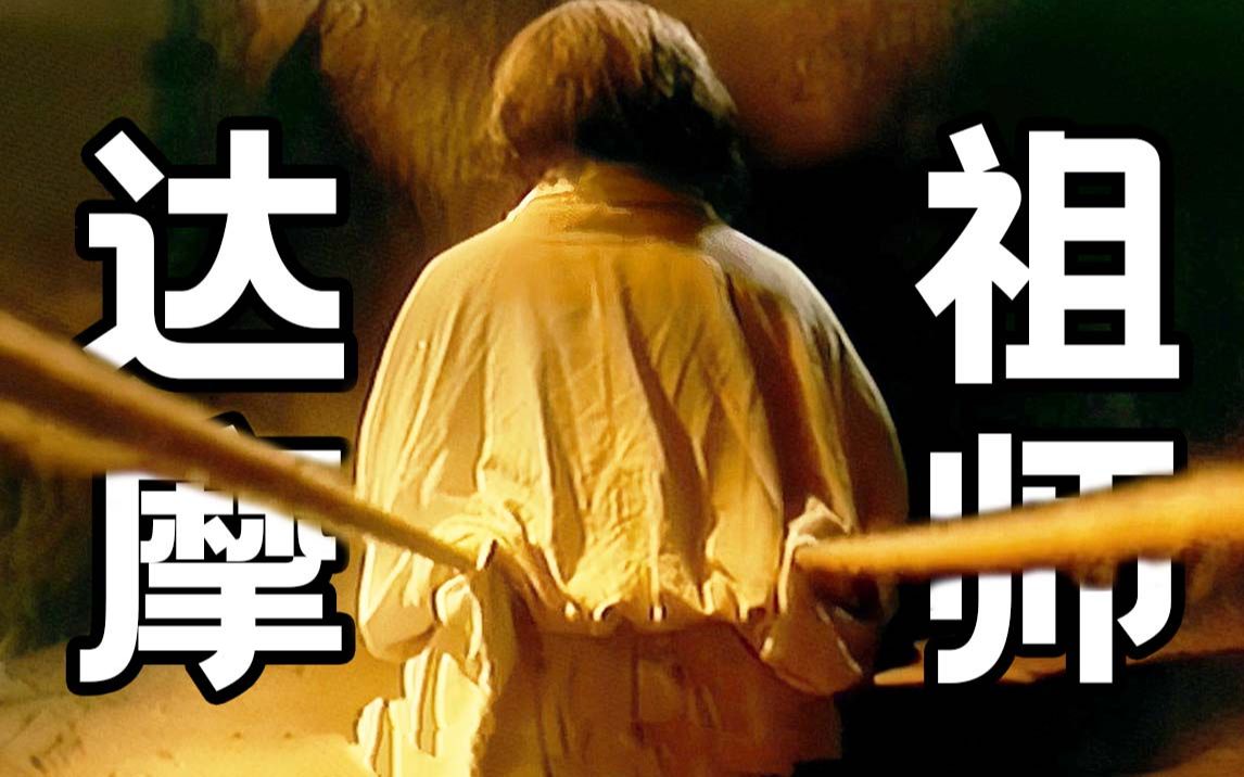 达摩祖师山洞修行,9年不吃不喝,千军万马都拖不动他!