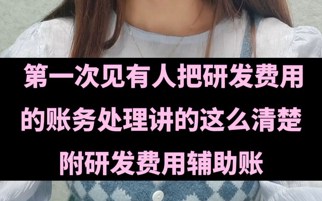 研发费用账务处理并不难,有这些就够了!附研发费用辅助账