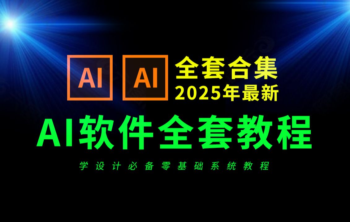 AI教程全套零基础教学视频(2025全新illustrator教程合集)新手入门设计...