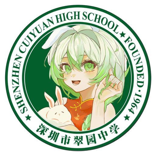 翠园中学学生会 