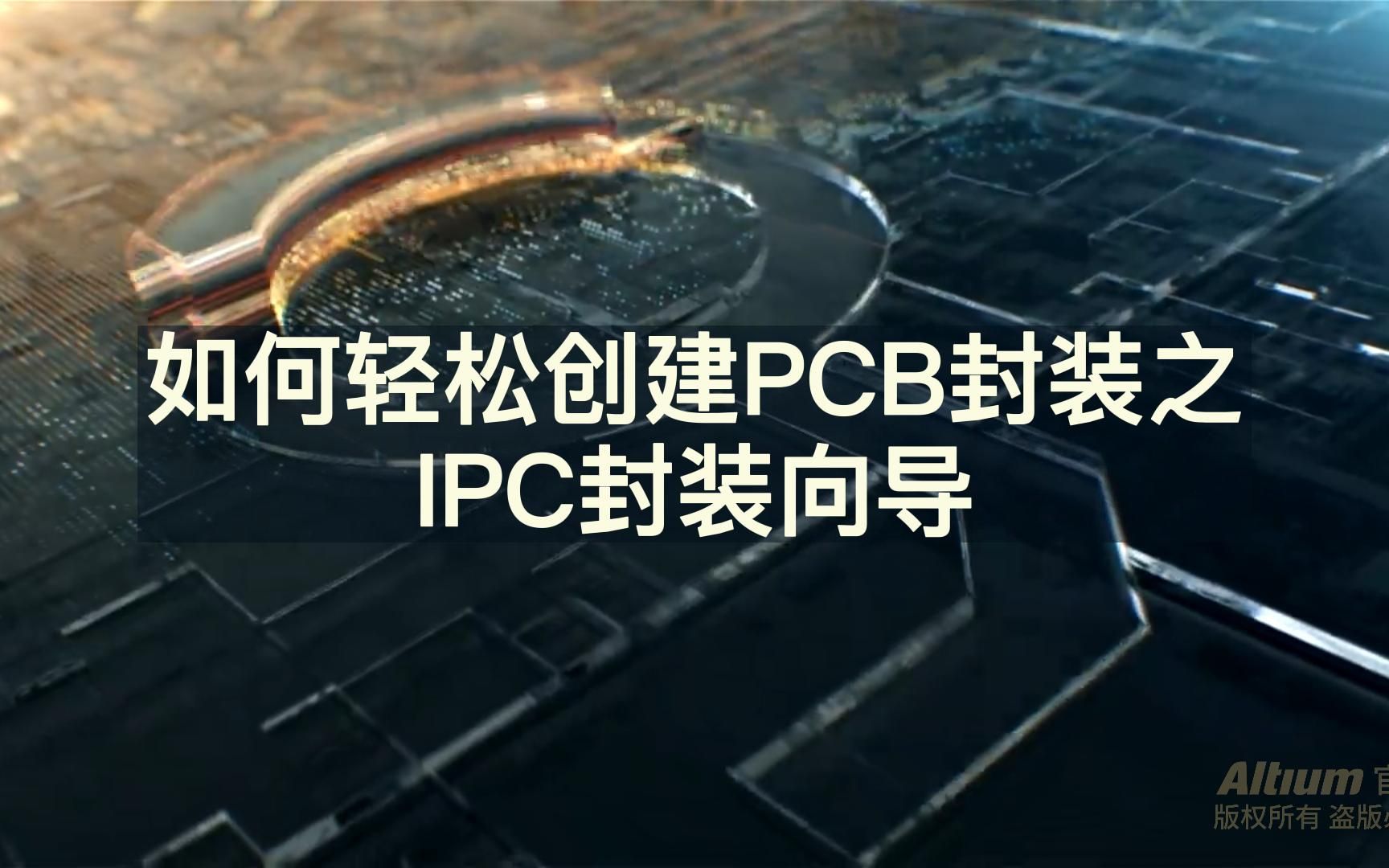 Altium Designer 技巧教程 | 如何轻松创建PCB封装之IPC封装向导