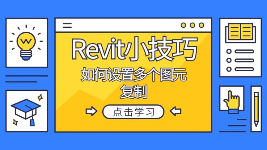 Revit小技巧:如何设置多个图元复制