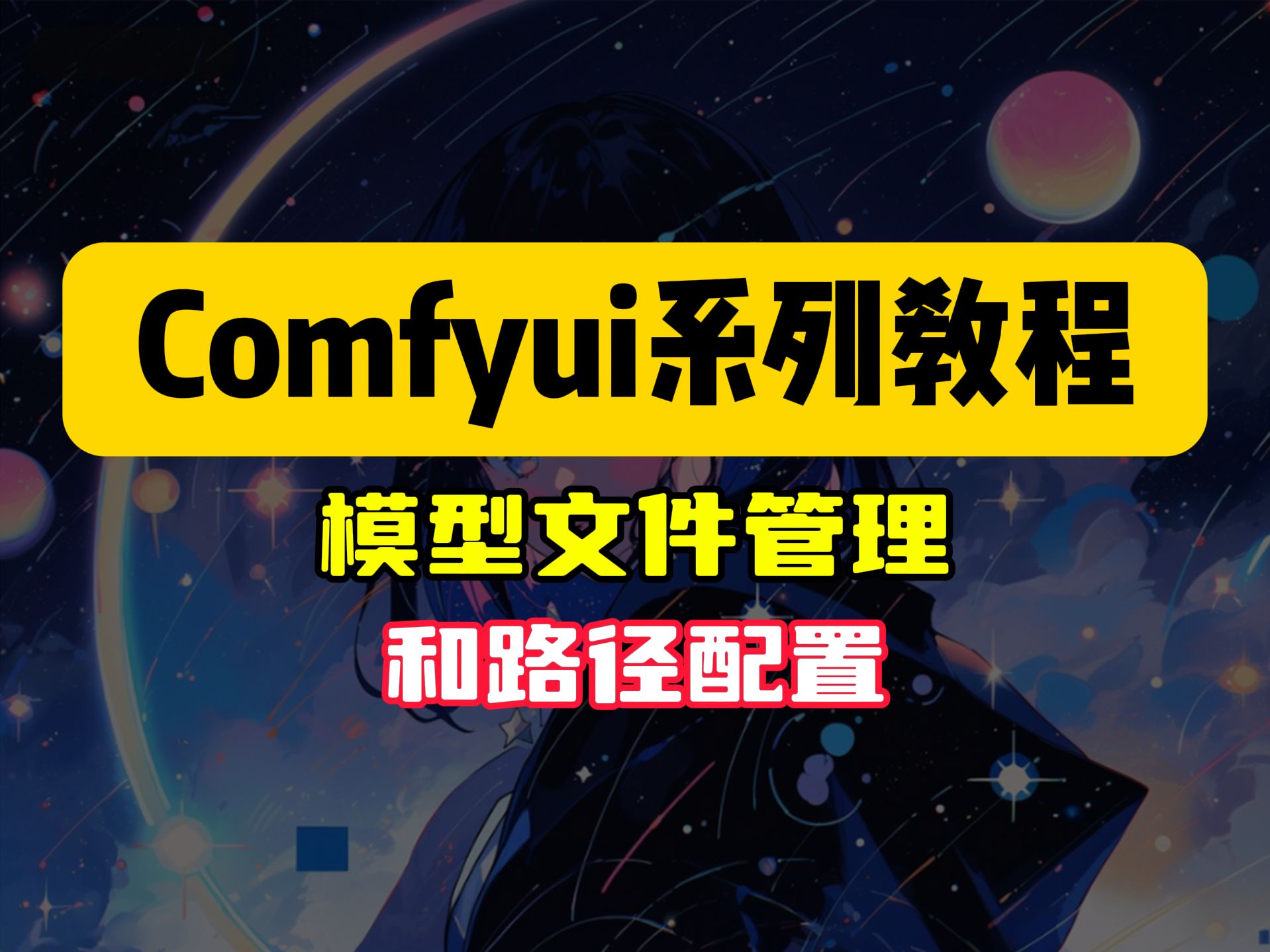 【Comfyui系列教程】第二集:模型文件的管理和路径配置